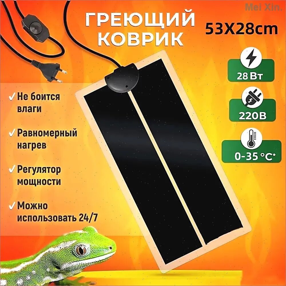 Коврик греющий для подогрева террариумов, термоковрик для рептилий черепах ящериц пауков с регулятором, для животных коврик с подогревом 28вт, 53х28 см 220В