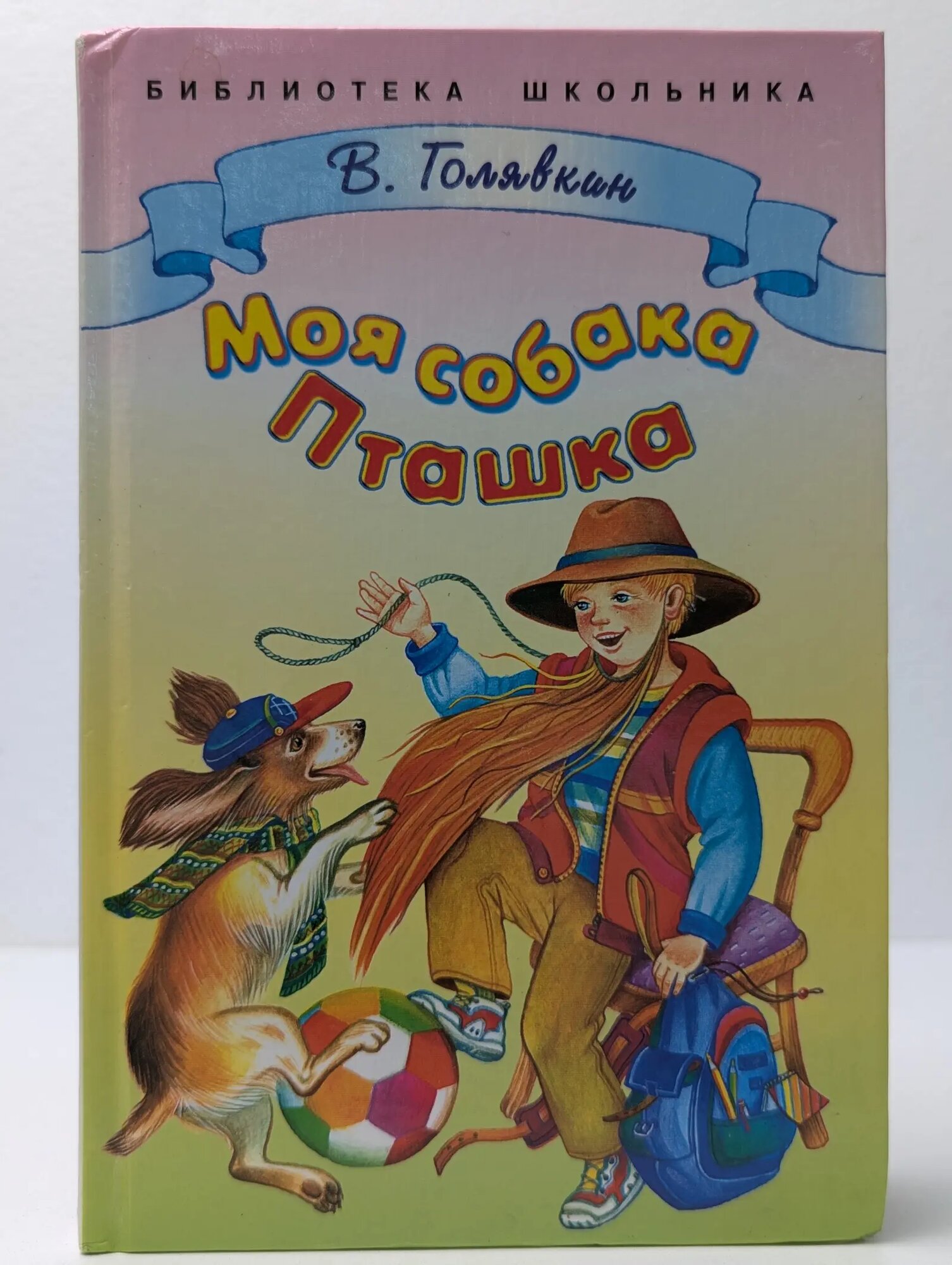 Моя собака Пташка Голявкин Виктор Владимирович 2001