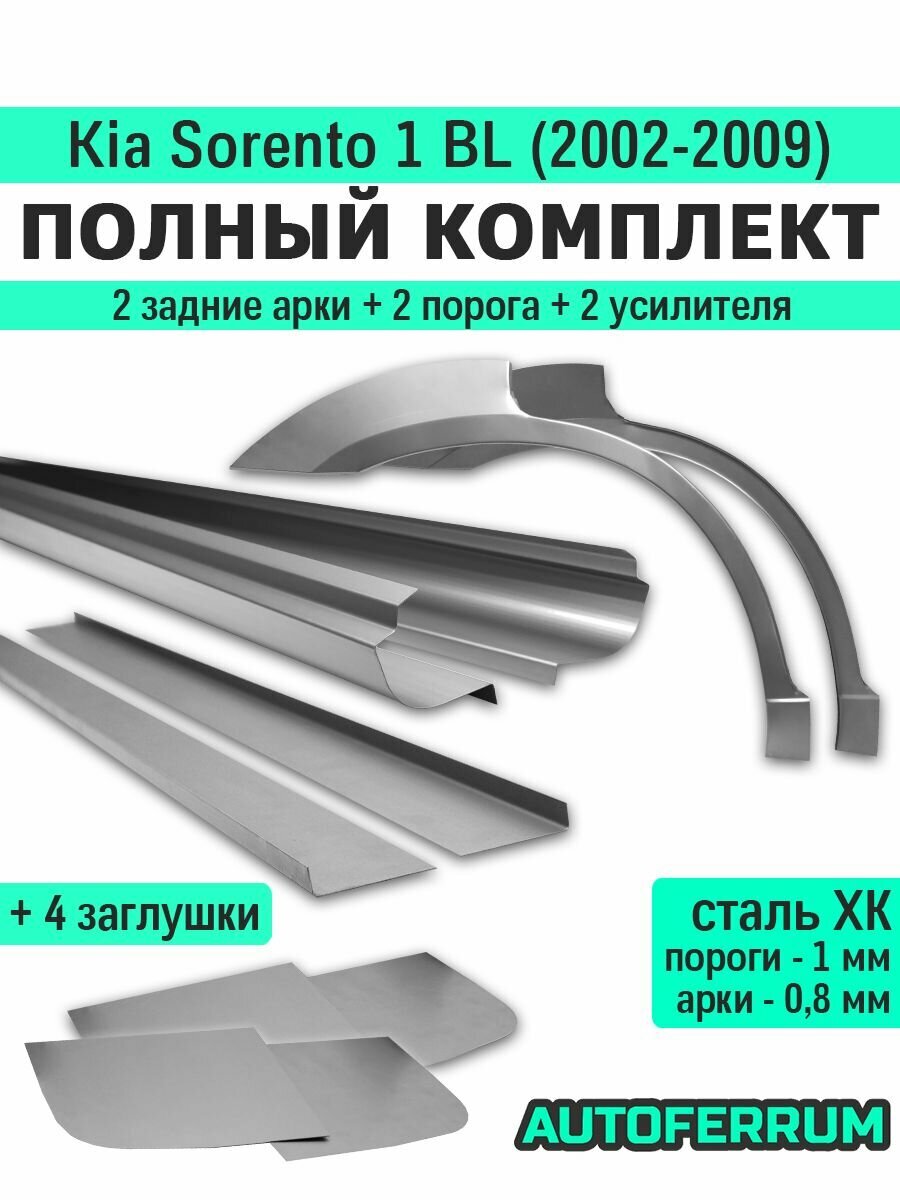 Ремкомплект для Kia Sorento 1 BL 2002-2009 (Киа Соренто 1) внедорожник / 2 порога (1 мм) + 2 задние арки (0,8 мм) + 2 усилителя + 4 заглушки порогов, холоднокатаная сталь