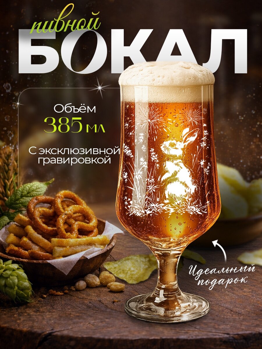 Бокал пивной "Кролик среди фейерверков", 385мл, стеклянный, с гравировкой