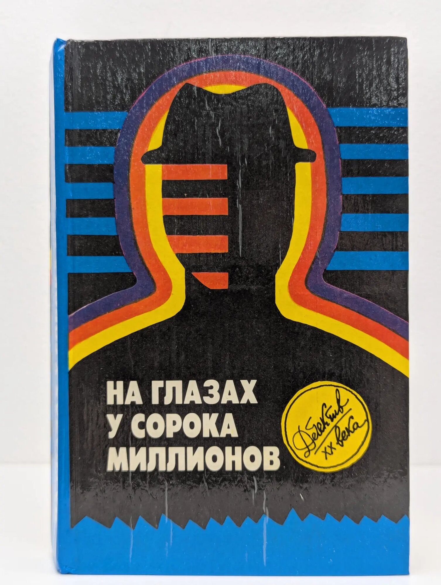 На глазах у сорока миллионов Сборник 1992