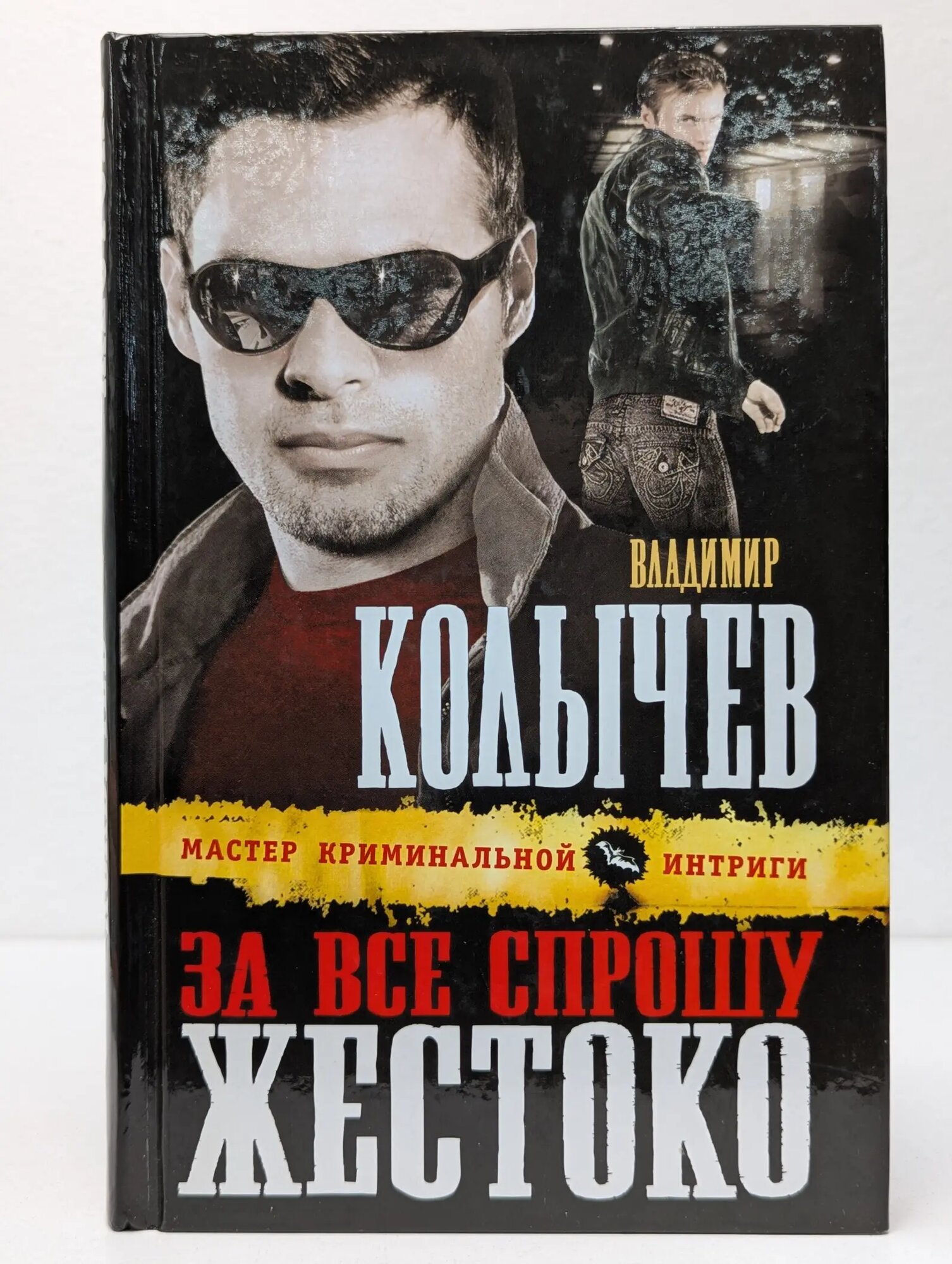 Мастер криминальной интриги. За все спрошу жестоко Колычев Владимир Григорьевич 2012