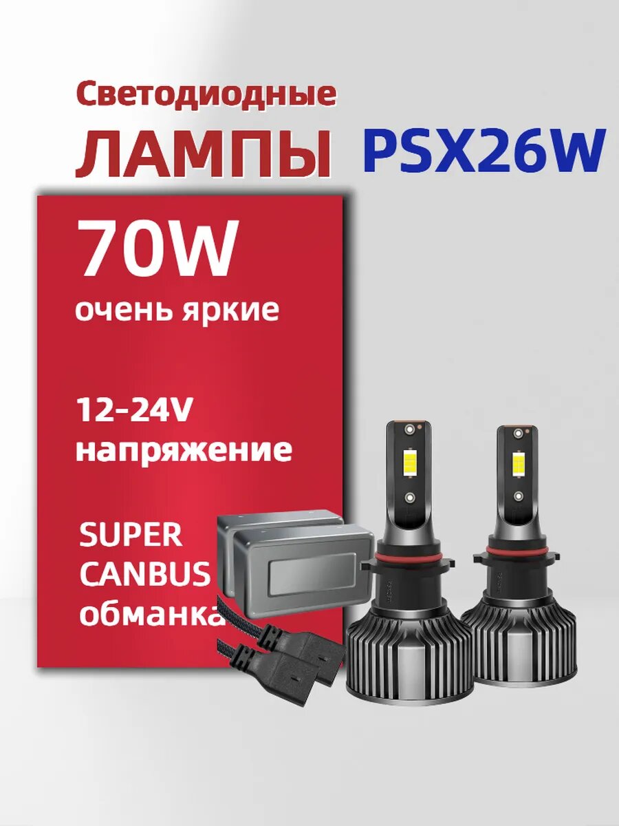 PSX26W led Лампа автомобильная светодиодная