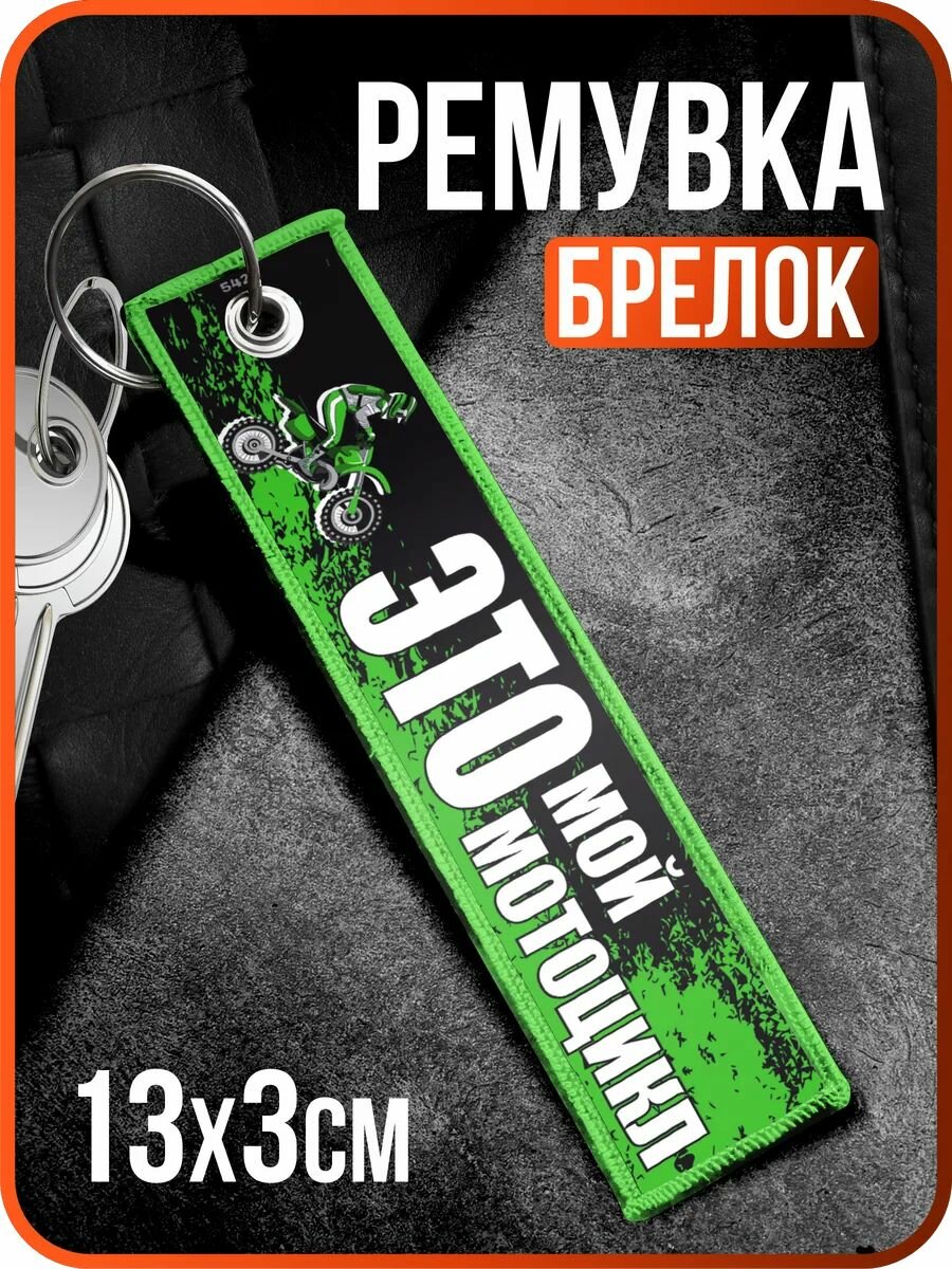 Брелок ремувка Это мой мотоцикл эндуро