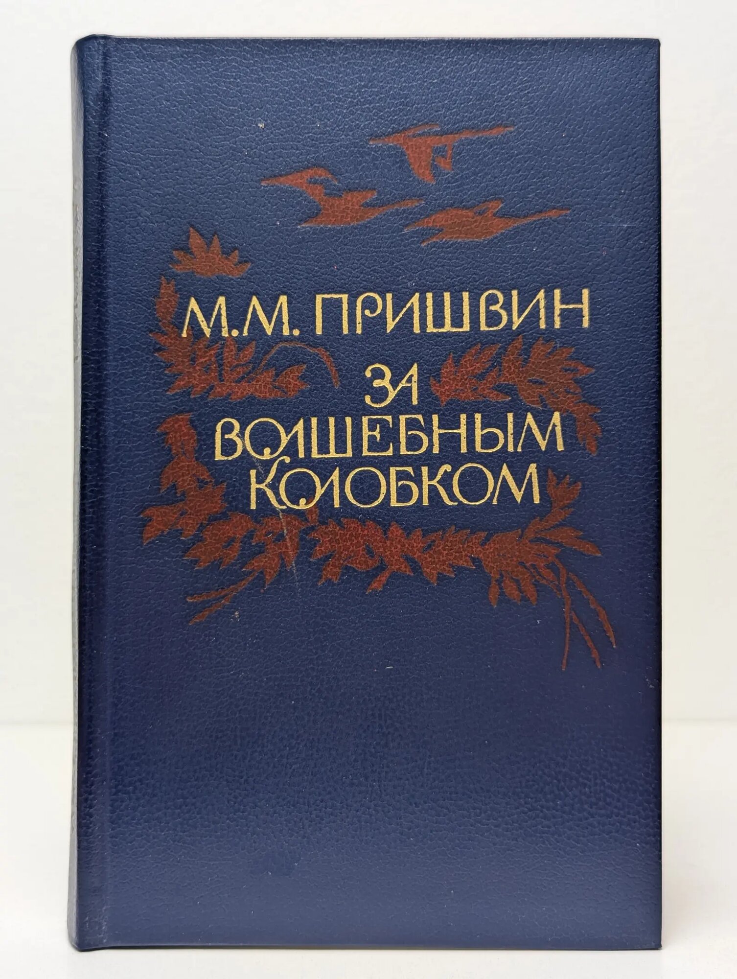 За волшебным колобком Михаил Михайлович Пришвин 1984