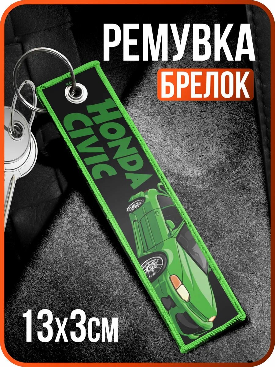 Брелок ремувка Honda Civic Зеленый