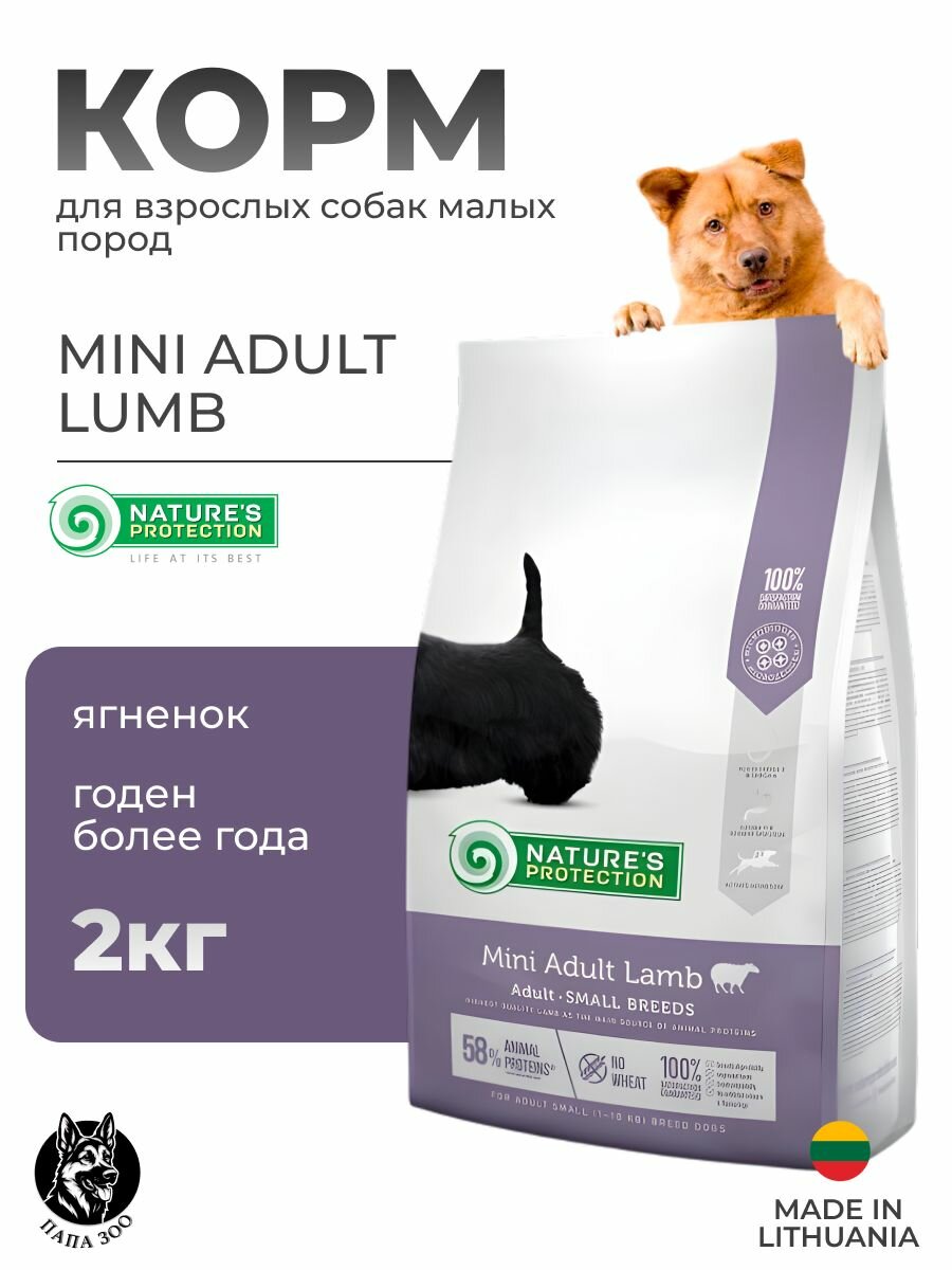 Корм сухой для взрослых собак малых пород Nature's Protection Mini Adult Lumb (Ягненок), 2 кг