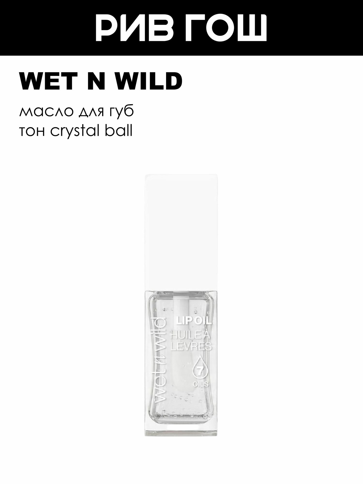 WETnWILD Масло для губ Lip Oil, 7,11 мл, Crystal Ball