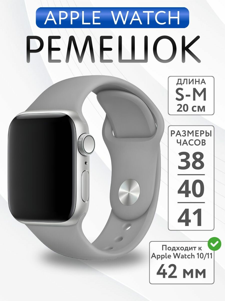 Ремешок для Apple Watch 38mm 40mm 41mm 42mm силиконовый, размер S-M, Серый ремень для смарт-часов силиконовый ремень для часов 38 40 41 42 мм