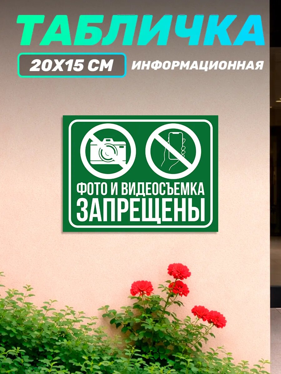 Табличка на дверь Фото и Видеосъемка запрещены