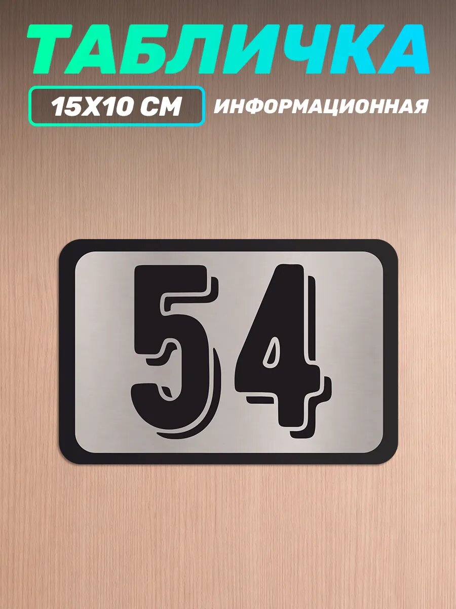 Табличка на дверь информационная на дверь номер квартиры 54