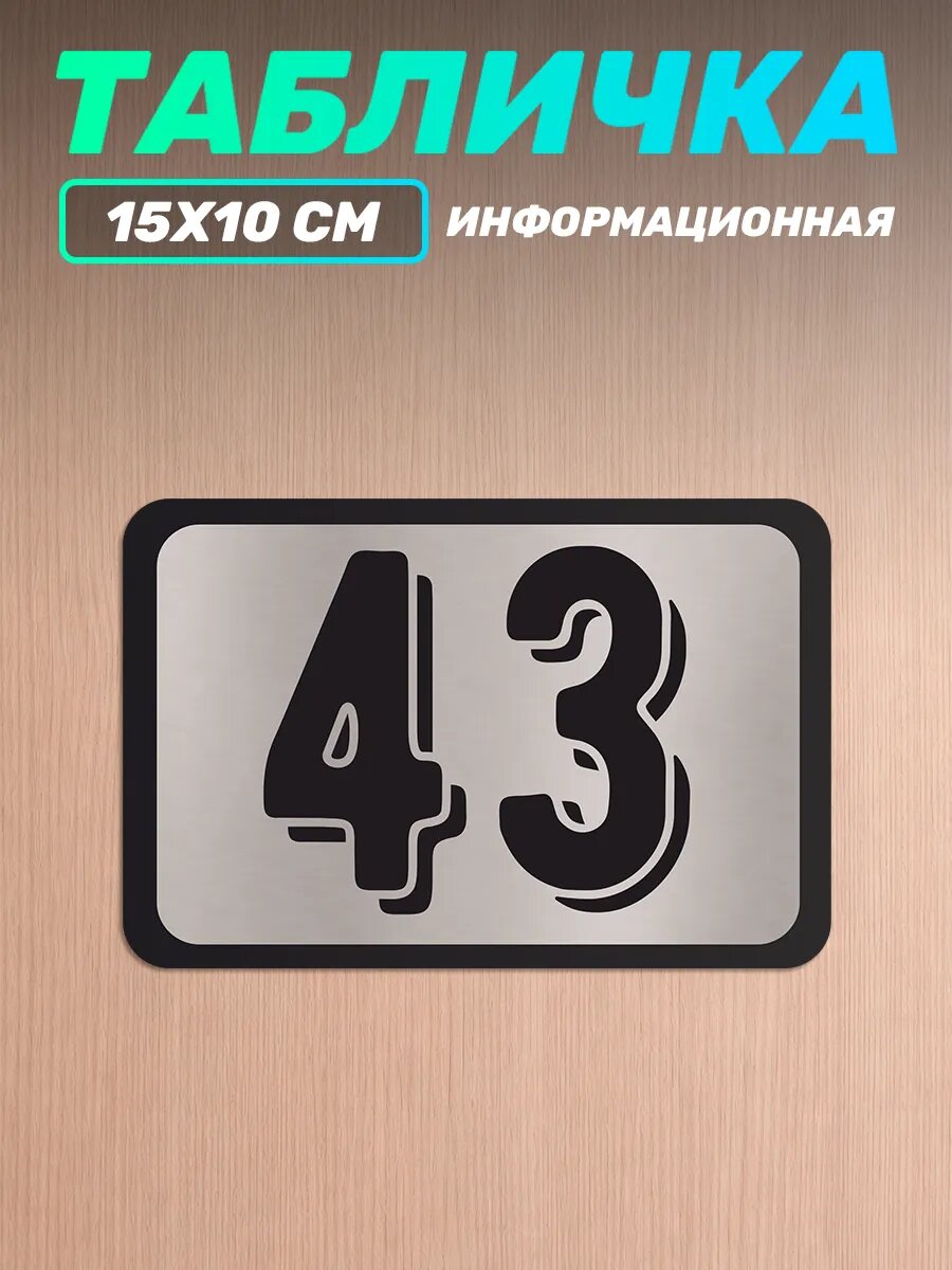 Табличка на дверь информационная на дверь номер квартиры 43