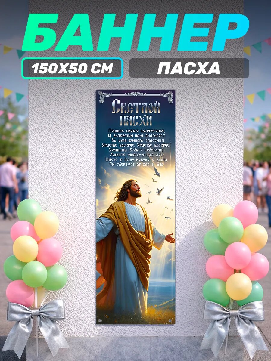 Баннер на стену с люверсами праздник Светлой Пасхи иисус