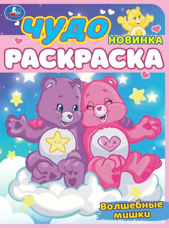 Чудо-раскраска Волшебные мишки 8 стр. УМка 978-5-506-08608-6