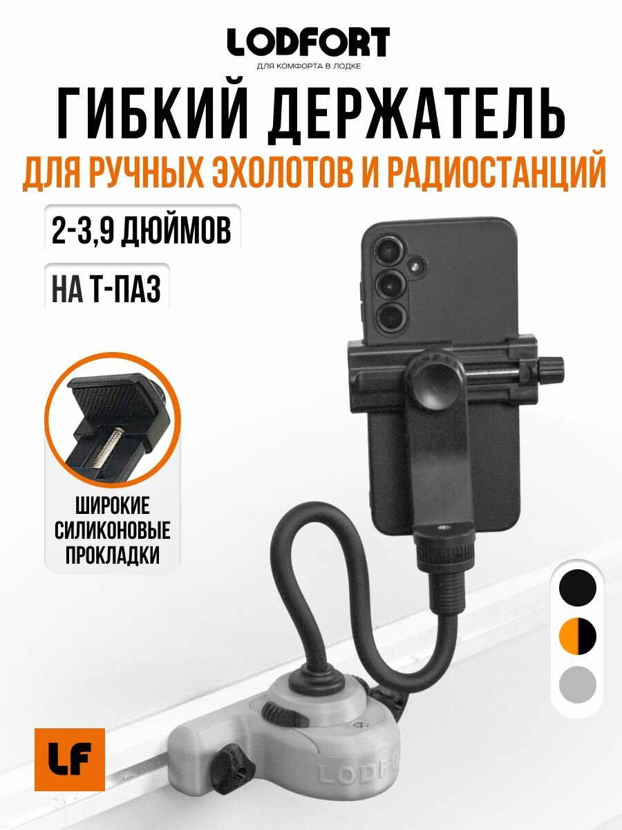 Держатель телефона, экшн-камеры, ручного эхолота LODFORT на гибкой ножке, крепление на Т-паз