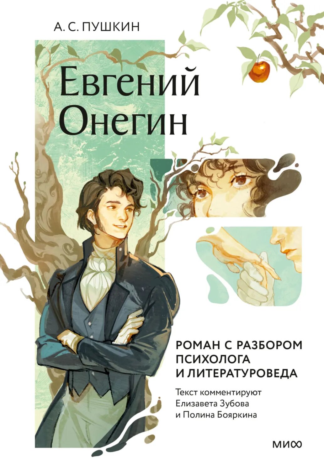 Евгений Онегин. Роман с разбором психолога и литературоведа [Цифровая книга]