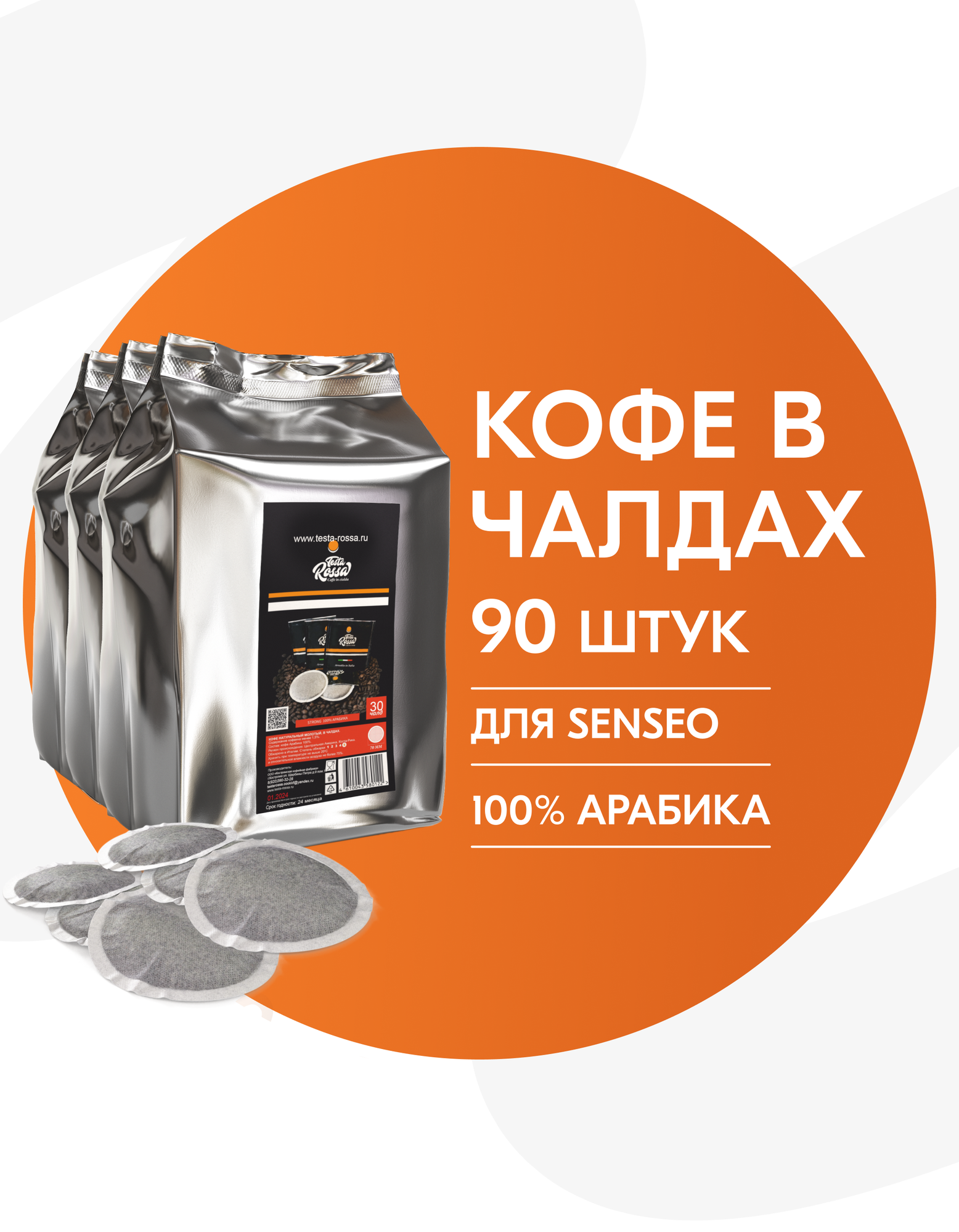 Чалды 90 шт. Арабика 100% (70 мм, формат Senseo), кофе молотый Testa Rossa