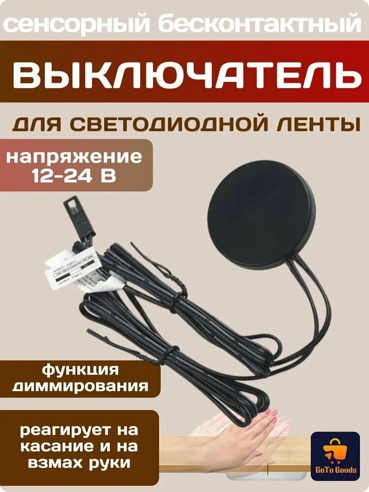 Сенсорный выключатель для светодиодной ленты на взмах руки, c диммером GoTo, черный