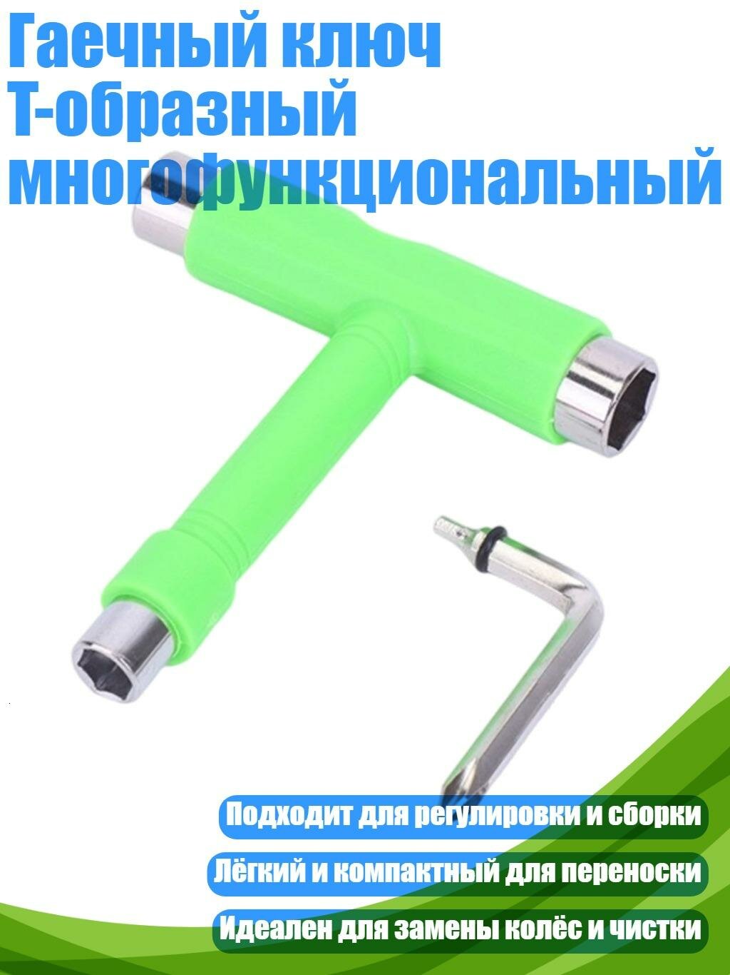 Гаечный ключ T-образный многофункциональный, Зеленый