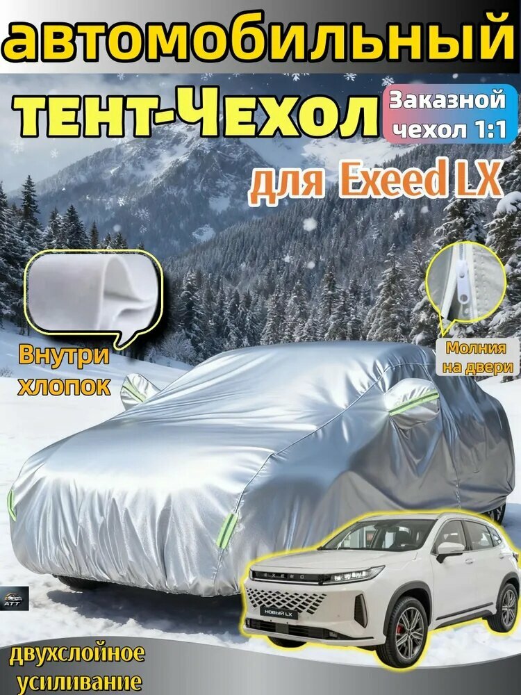 Чехол на автомобиль Exeed LX защитный от снега наледи /Двухслойный подкладкой и молнией/устойчивый к царапинам/зимний полное покрытие автомобиля, Оксфорд, 1 шт.