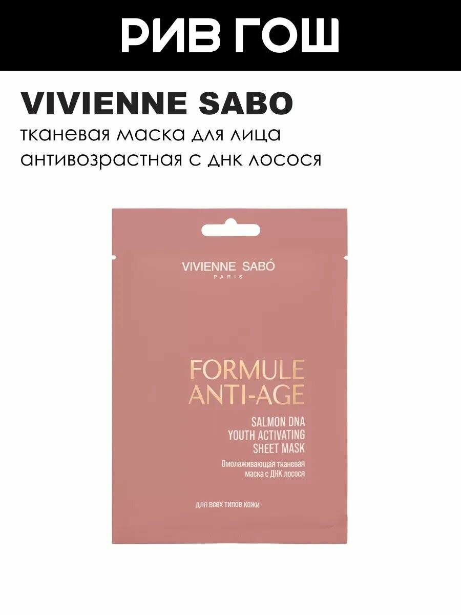 VIVIENNE SABO Маска для лица тканевая Formule Anti-age с ДНК лосося омолаживающая