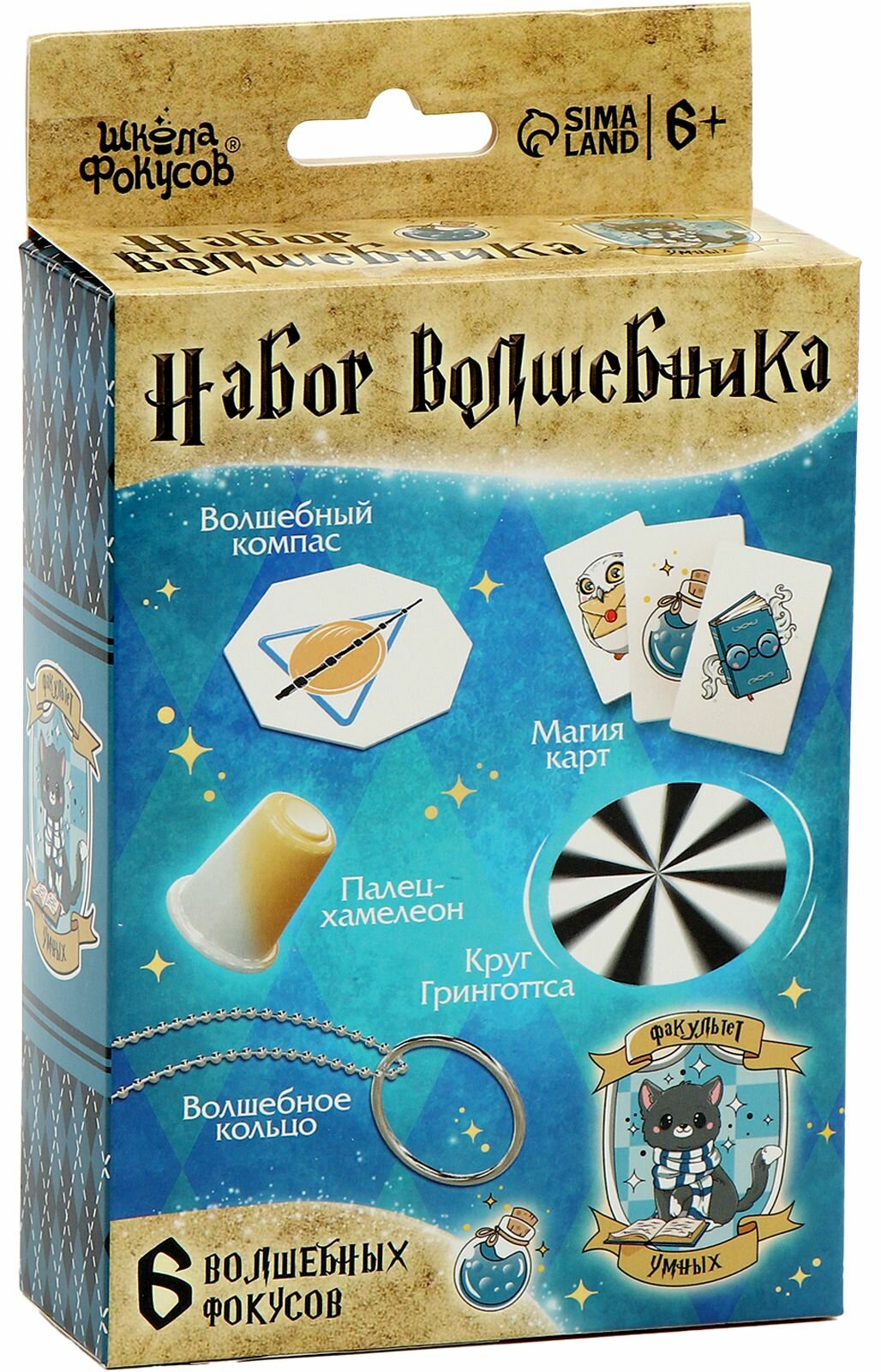Набор фокусов "Набор волшебника: Факультет Умных" для детей в домашних условиях, игровой набор с реквизитом для показа трюков, 6 фокусов, инструкция в комплекте