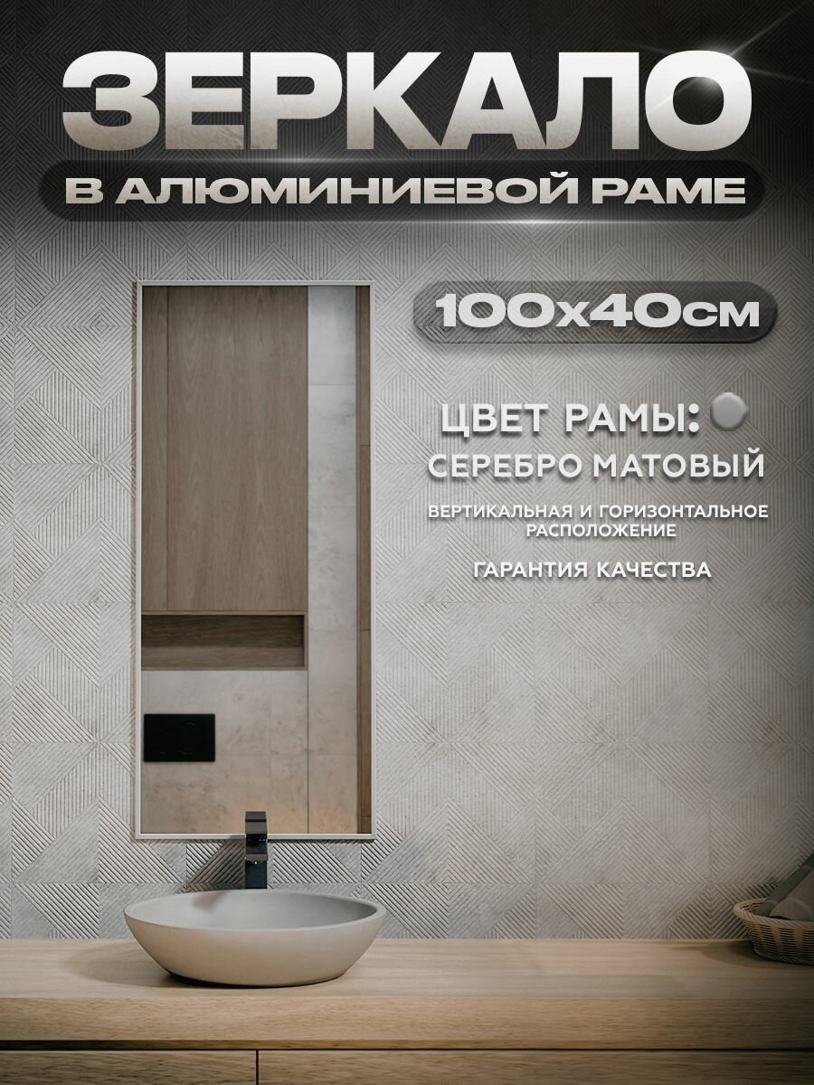 Зеркало в алюминиевой раме настенное ONE MIRROR 100х40 см. Серебро