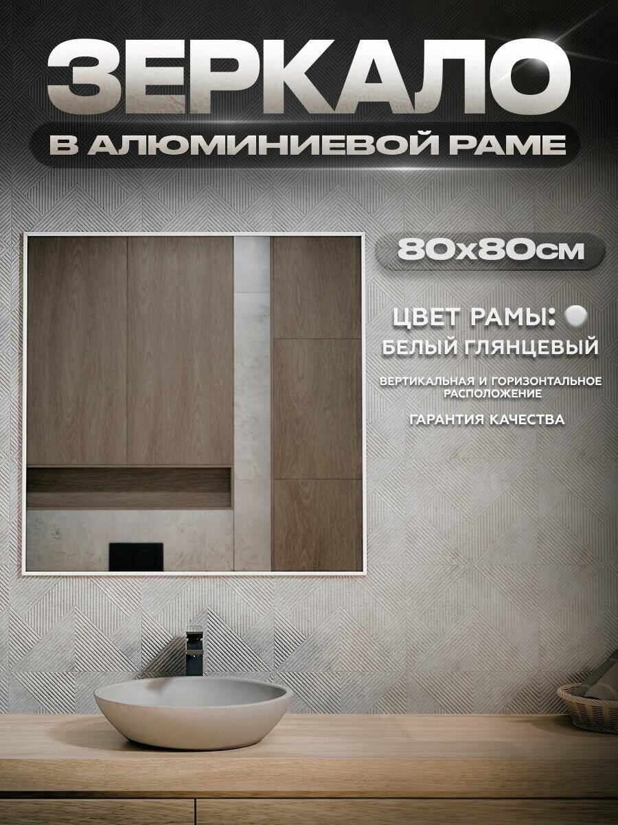 Зеркало в алюминиевой раме настенное ONE MIRROR 80х80 см. Белое