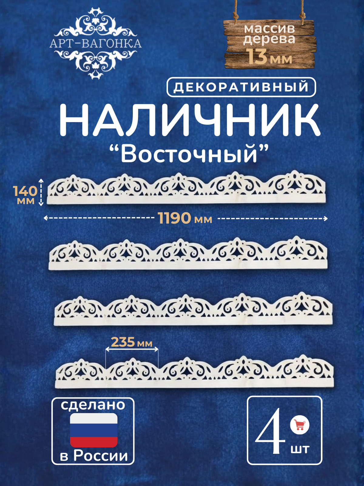 Наличники декоративные "Восточный" деревянные, резные, 4 штуки