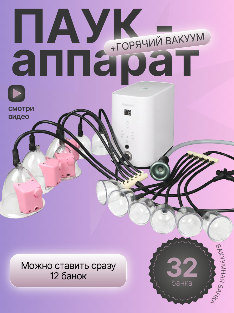 Аппарат вакуумный с горячим массаж "Паук" лимфодренажный,120 Вт