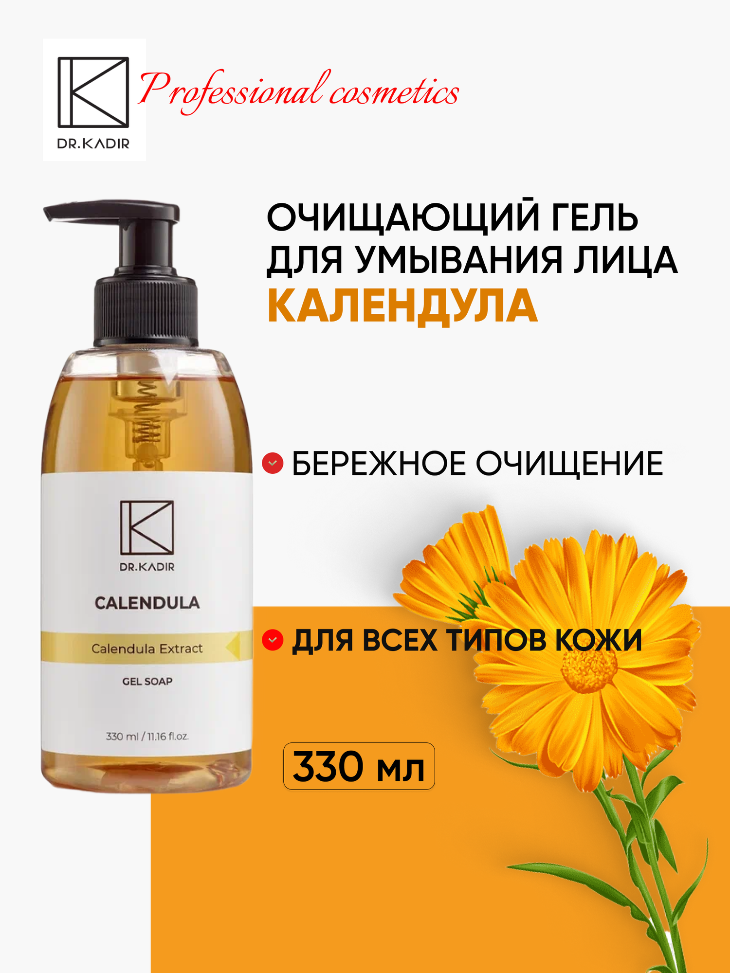 Dr.Kadir Гель для умывания лица Календула все типы кожи- Calendula Gel-Soap, 330 мл.