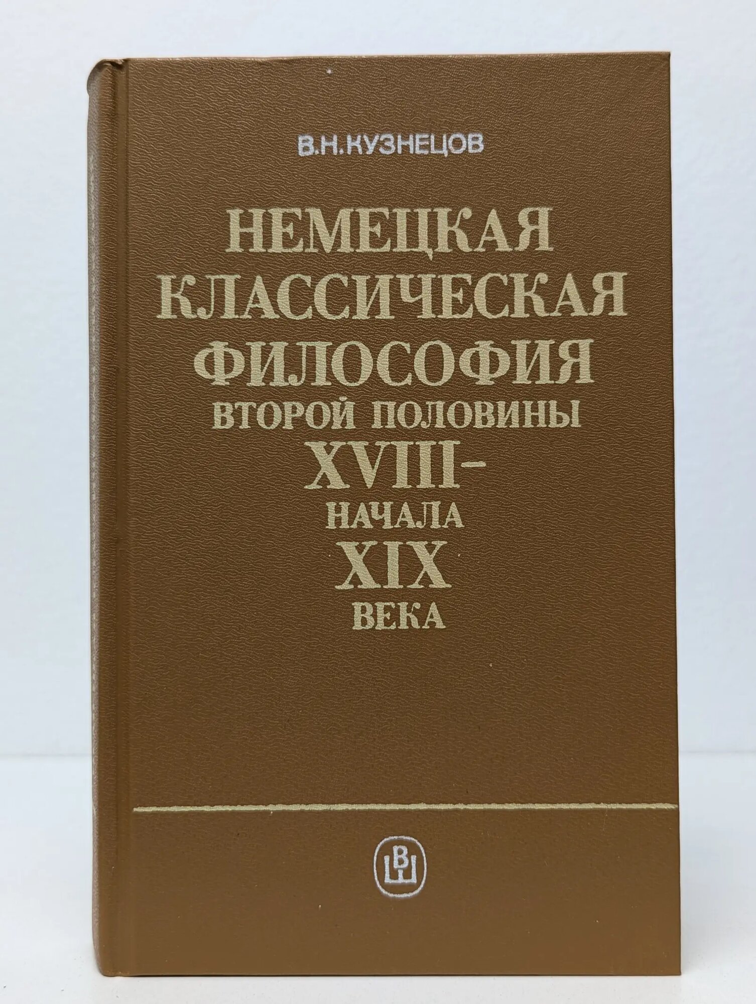 Немецкая классическая философия второй половины XVIII - начала XIX века Кузнецов Виталий Николаевич 1989