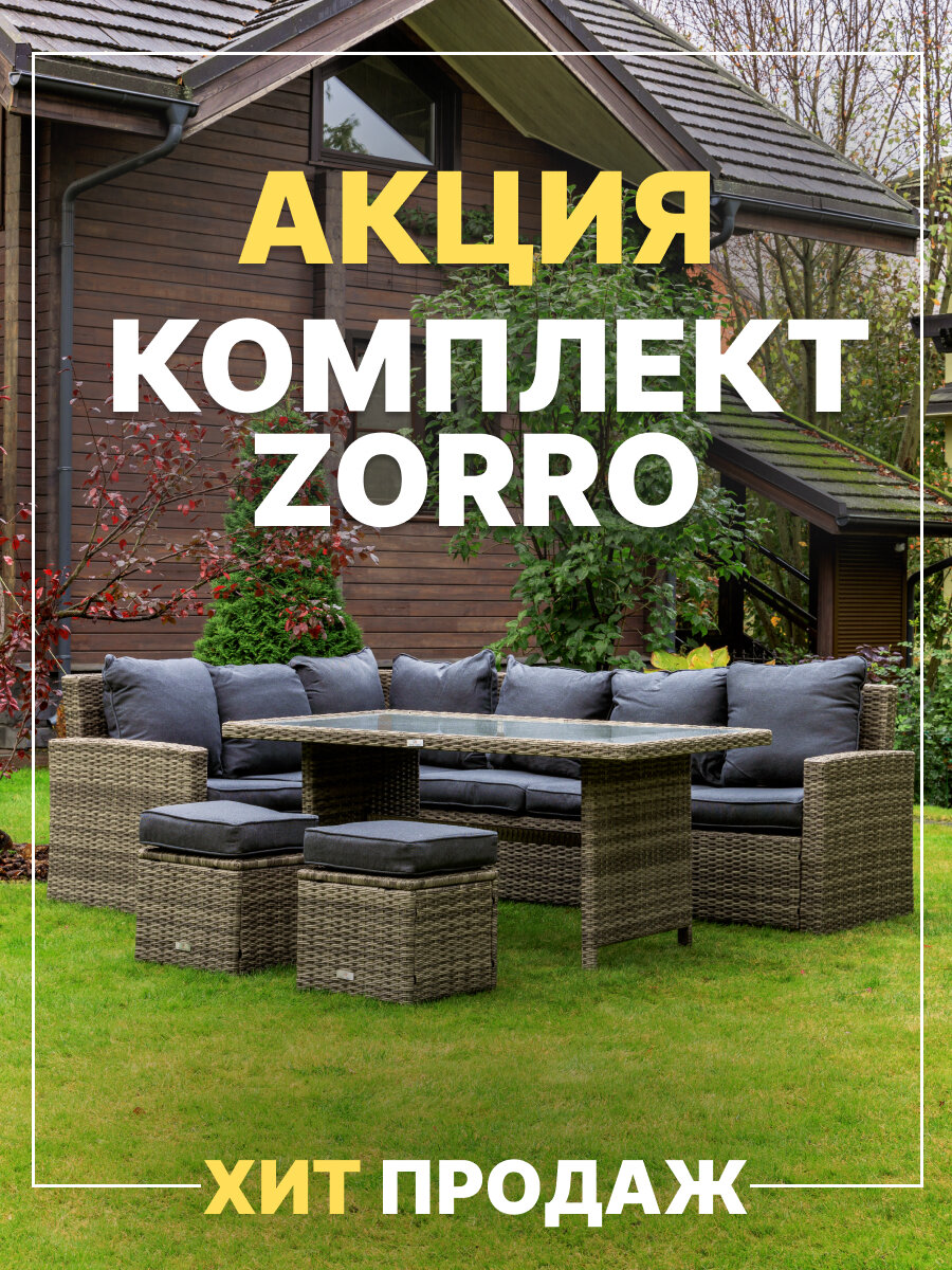 Комплект садовой мебели из искусственного ротанга Royal Family ZORRO, серый