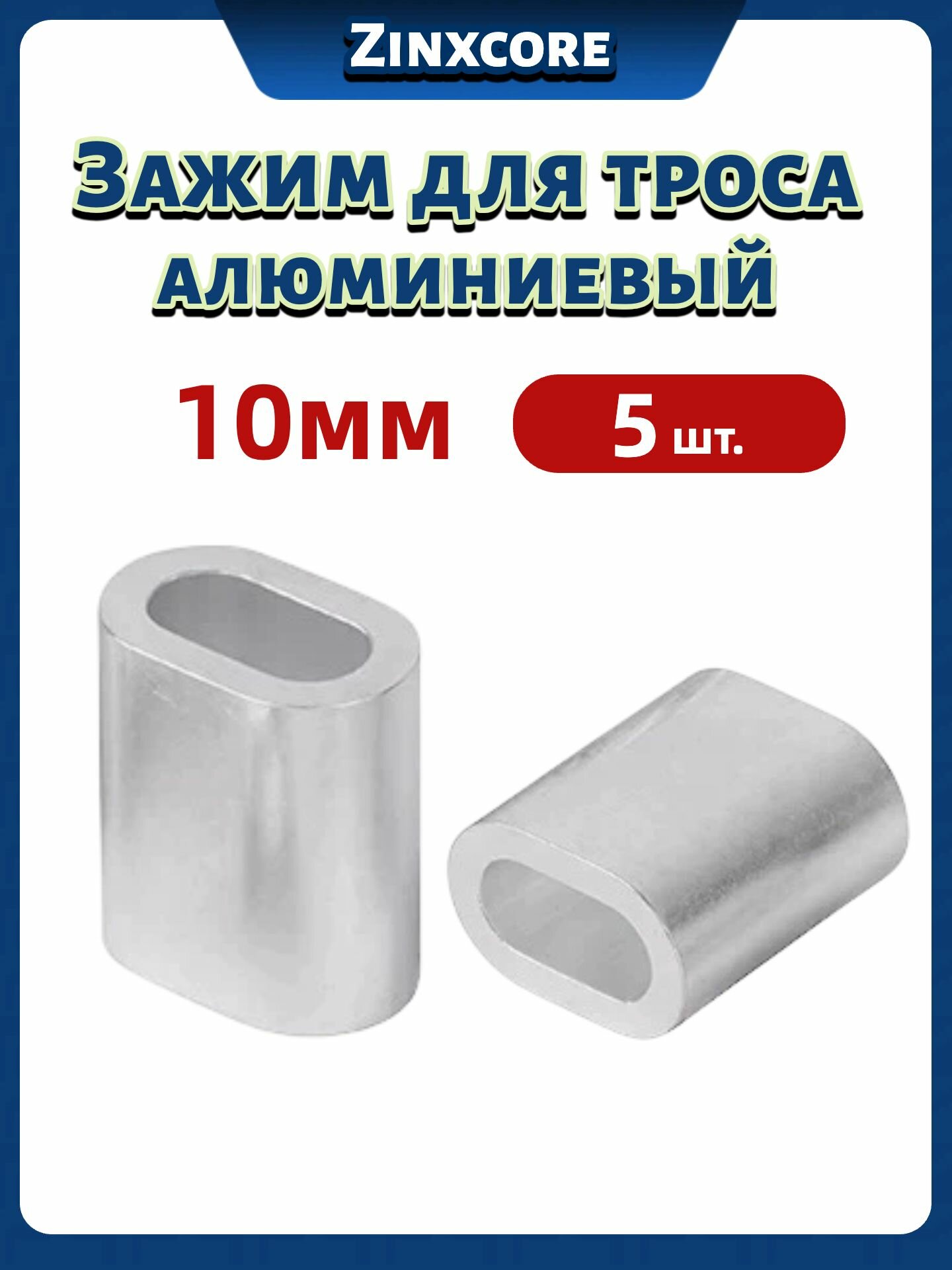 Зажим для троса алюминиевая втулка 10 мм , DIN 3093, 5 шт. 10мм алюминиевый DIN3093
