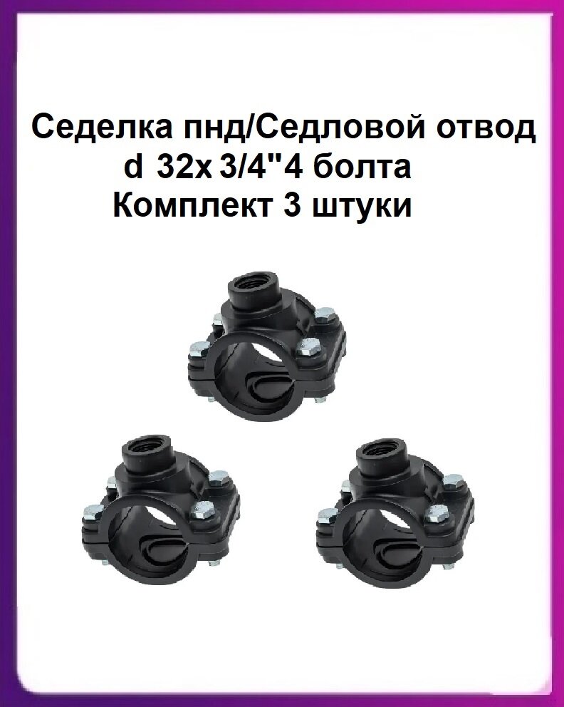 Седелка пнд/Седловой отвод d 32х3/4" 4 болта комплект 3 штуки