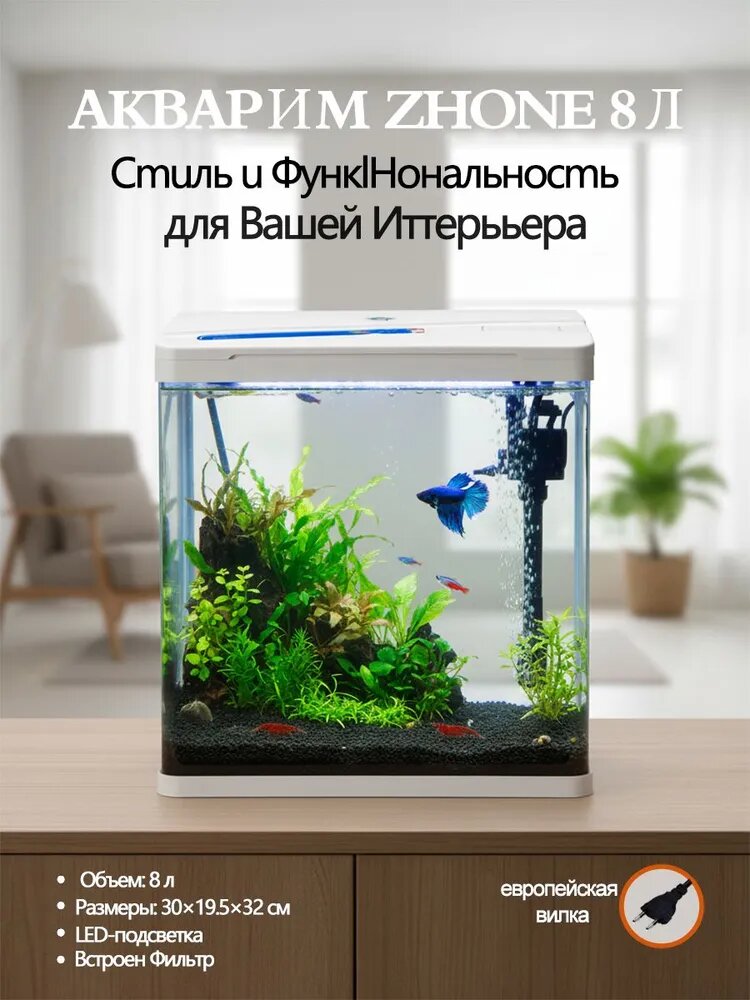 Панорамный аквариум ZHONE 8L HD с LED-подсветкой и трёхуровневой фильтрацией мини, лёгкий в уходе, для дома и офиса