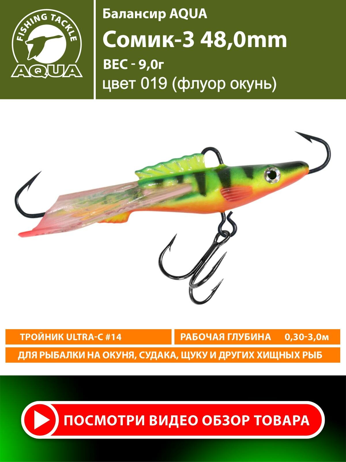 Балансир для зимней рыбалки AQUA Сомик-3 48,0mm, вес - 9,0g, цвет 019 (флуоресцентный окунь)