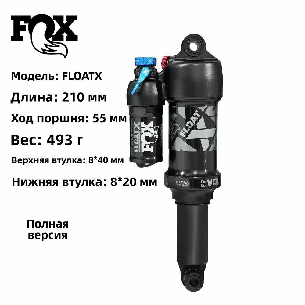 FOX FLOAT-X, пневматический амортизатор горных вагонов , FLOAT-X длина:210мм ход:55мм , подходит для горного велосипеда с мягким хвостом