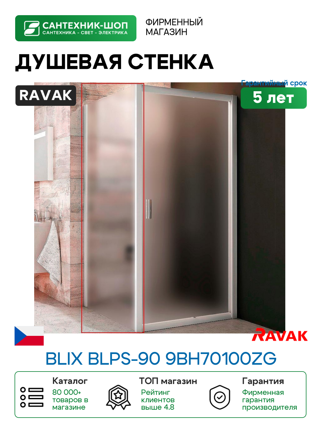 Душевая стенка Ravak Blix BLPS-90 9BH70100ZG профиль Белый стекло Grape