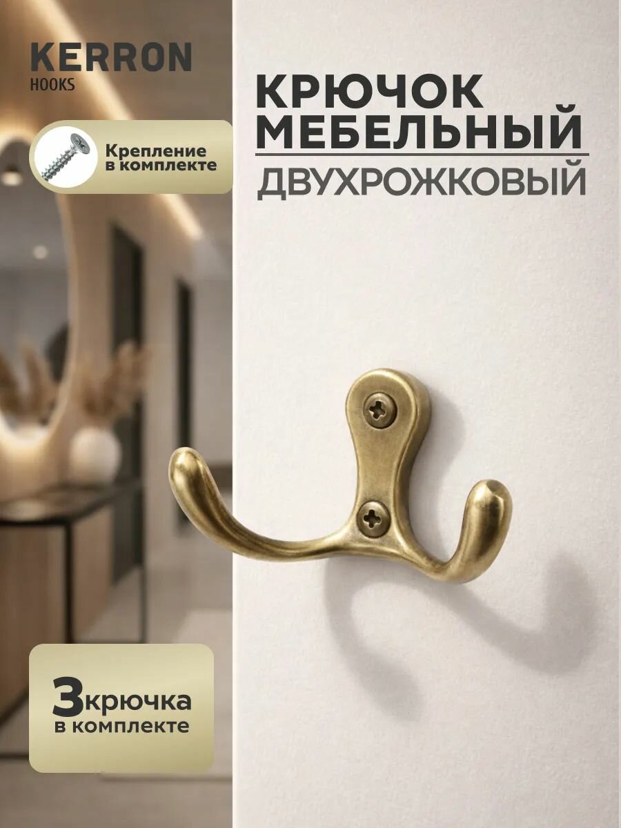 Комплект из 3 шт. крючок мебельный двухрожковый, оксидированная бронза KR-0010-OAB