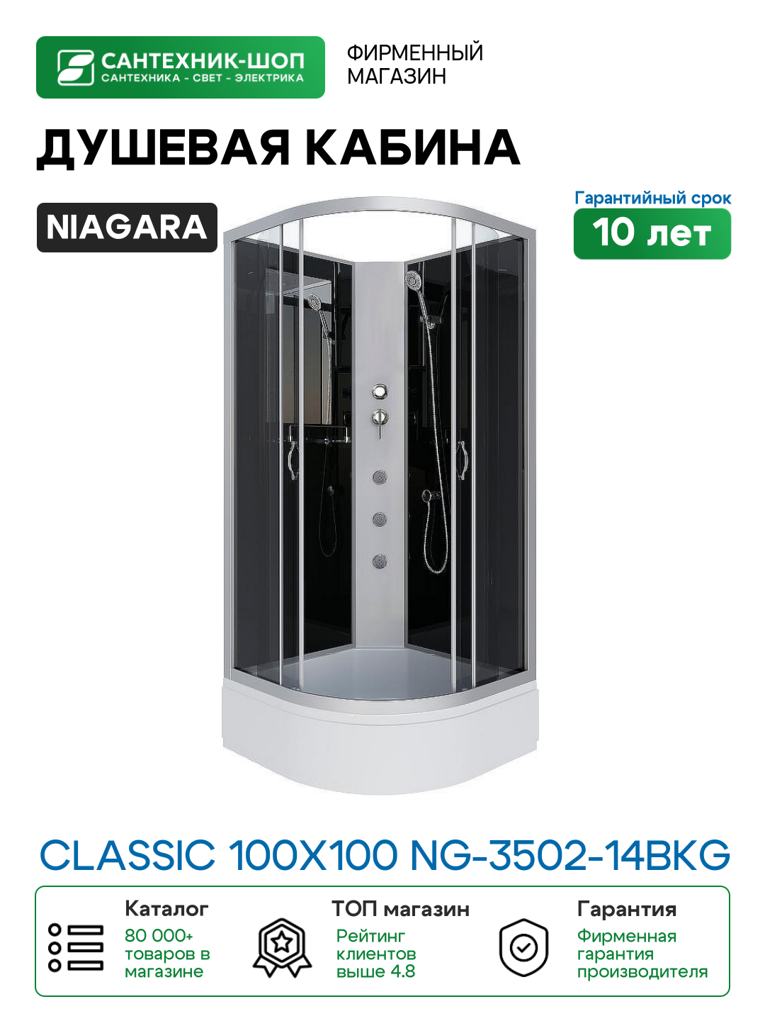 Душевая кабина Niagara Classic 100x100 NG-3502-14BKG с гидромассажем