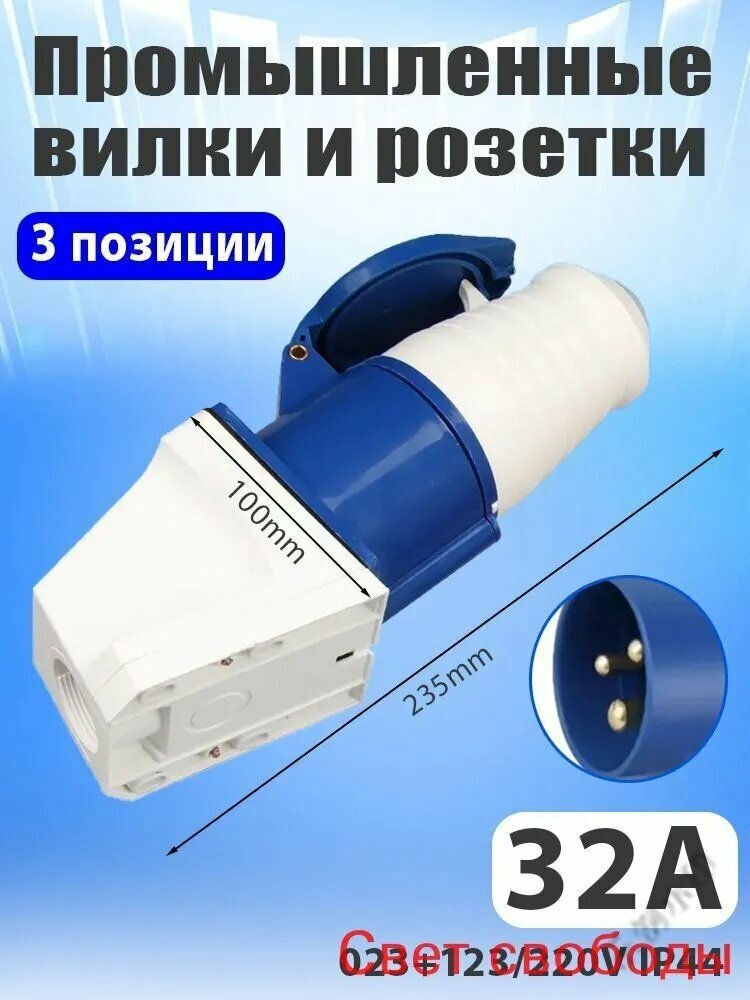 1шт. силовой разъём вилка с закрепляемой розеткой 3 контакта на 32А 220В