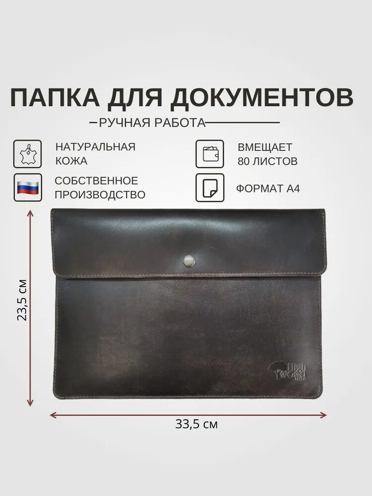 Папка-конверт High Wood A4 для документов из натуральной кожи, на кнопке, 1 шт.