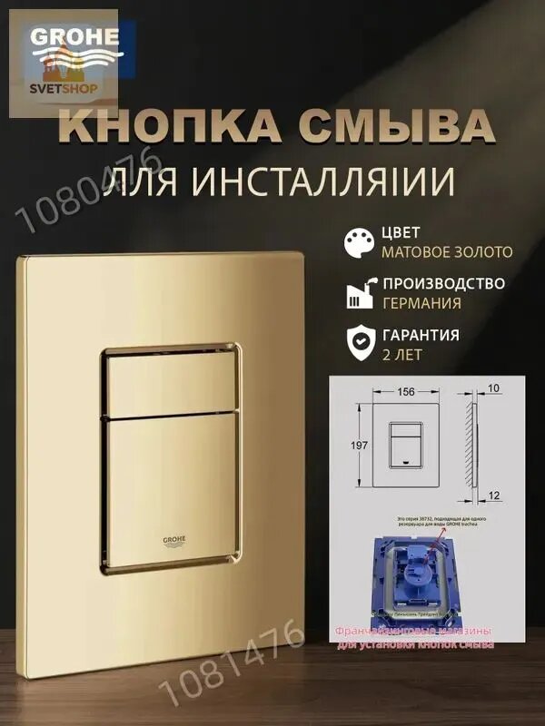 Кнопка смыва GROHE для инсталляции, матовое золото, нажимное, размеры 197x156x12 мм