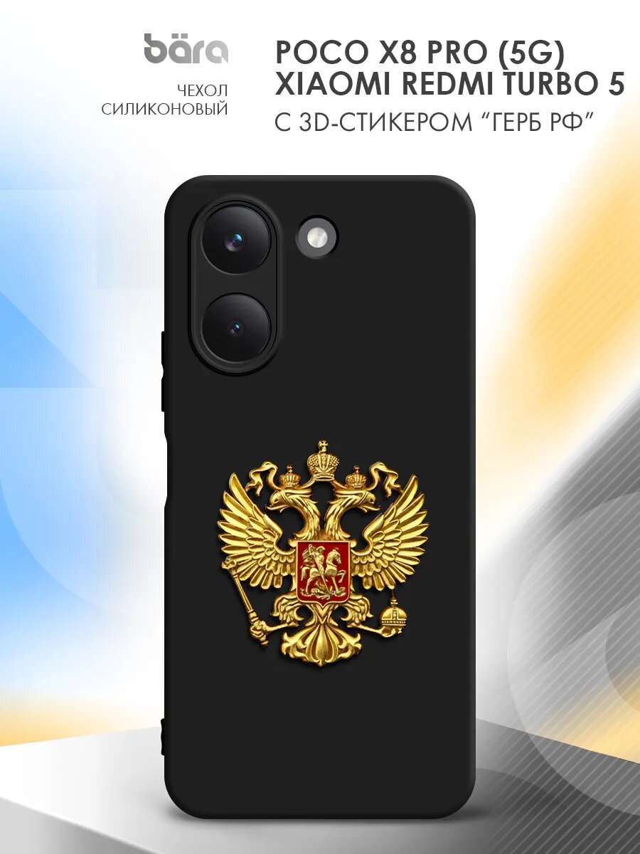 Чехол на POCO X8 Pro (5G)/Redmi Turbo 5, поко Икс8 Про (5G)/Редми Турбо 5, с гербом РФ