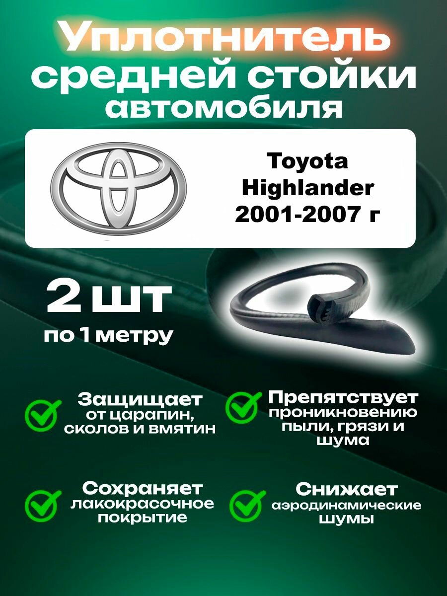 Уплотнитель средней стойки автомобиля Toyota Highlander 2001-2007 г, Тойота Хайлендер - 2 штуки, междверный