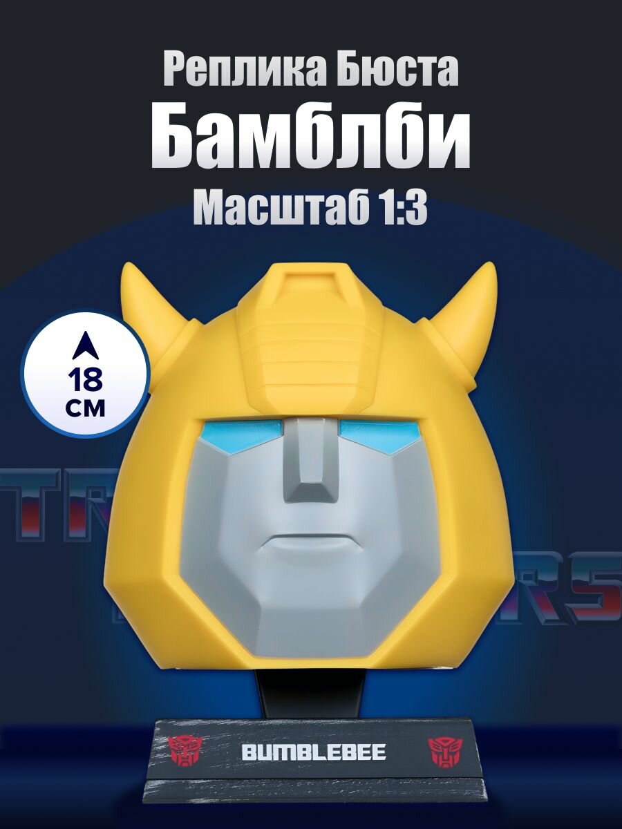 Фигурка Transformers 1:3 Bumblebee Head 14328