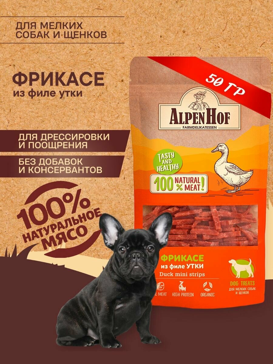 AlpenHof лакомство для собак Фрикасе из филе утки для мелких собак и щенков АльпенХоф, 50 г.