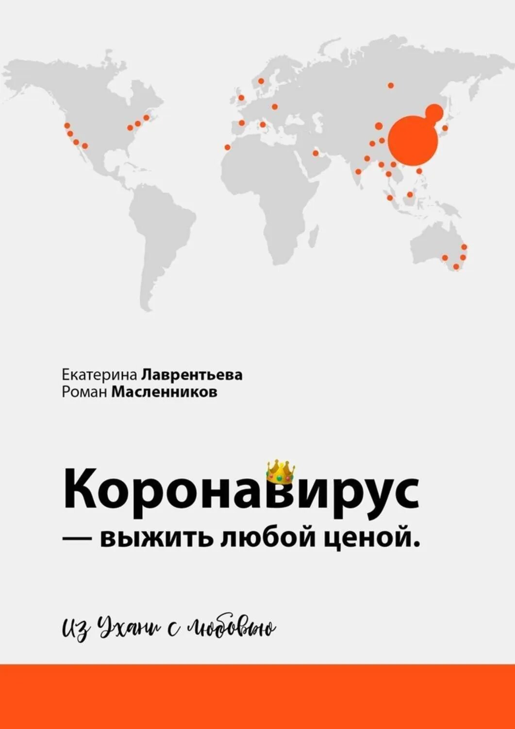 Коронавирус – выжить любой ценой. Из Ухани с любовью [Цифровая книга]