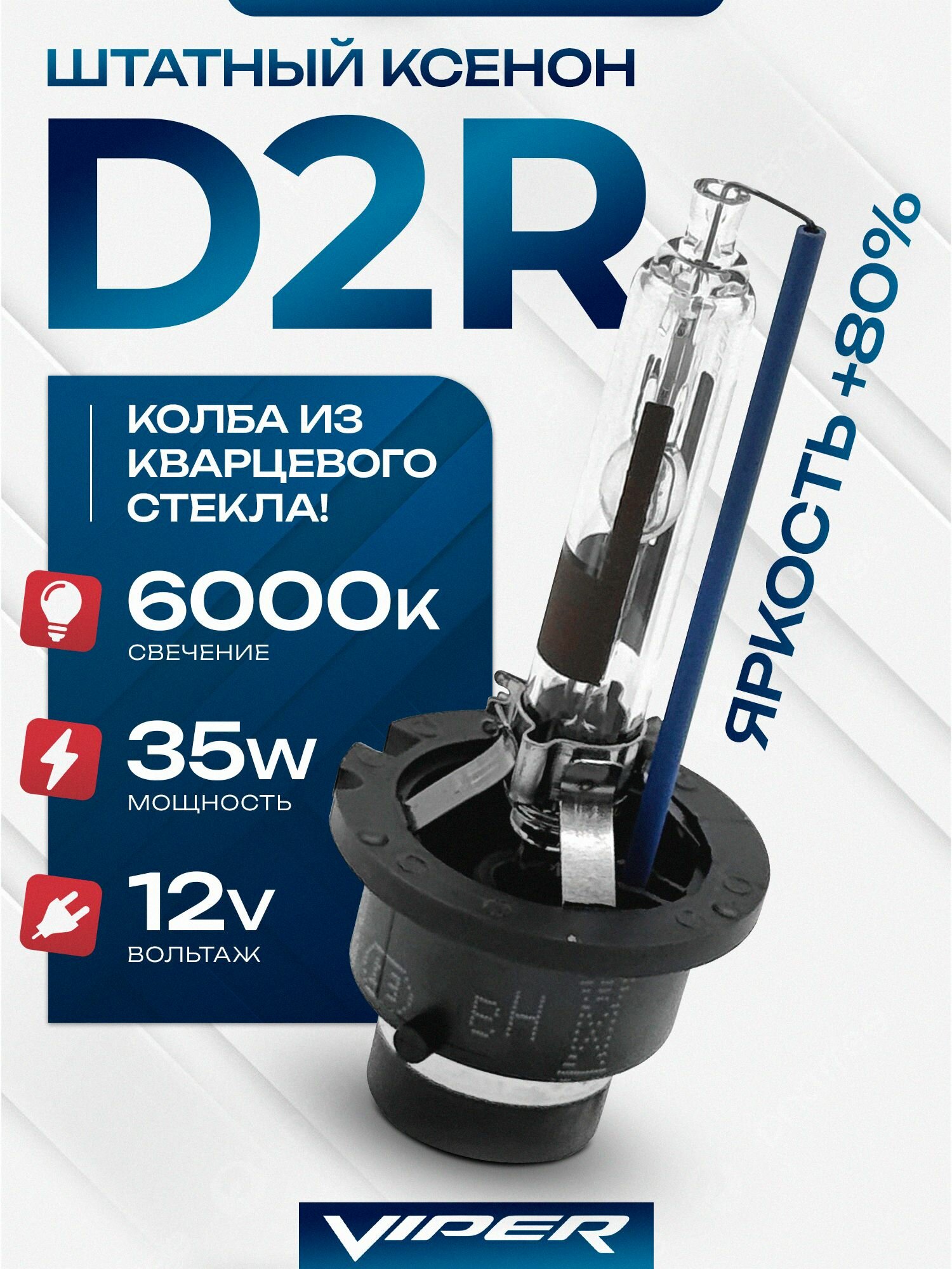 Лампа Ксеноновая Viper D2R 6000k - кварцевая колба для Volvo XC70 1997-2007 / Замена штатных ксенон ламп Д2Р на Вольво xc70